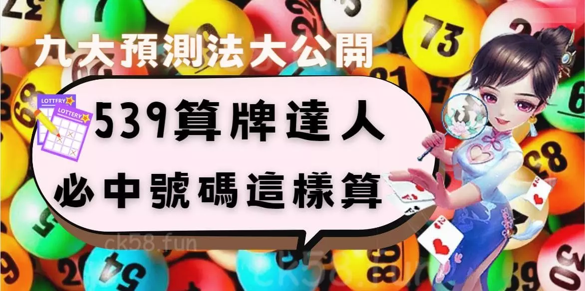【539算牌達人】教你最神算牌公式，速學版路怎麼抓牌！ - 線上博弈資訊站